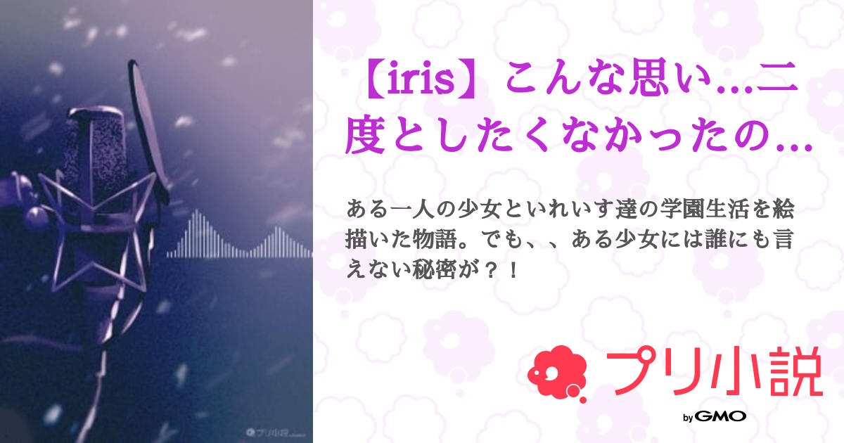 第28話：6話 【約束の舞台】（【iris】こんな思い…二度としたくなかったのに ）｜無料スマホ夢小説ならプリ小説 byGMO